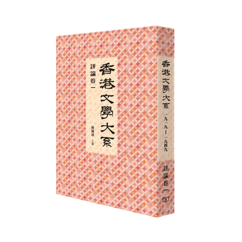 香港文学大系1919-1949年，评论卷一 港台原版 中国文学  商务印书馆 陈国球 文