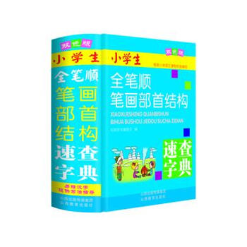 新华书店 现货正版小学生全笔顺笔画部首结构速查字典(双色版)(精)