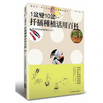 台版 1盆变10盆扦插种植活用百科2015年封面改版增订上市花艺种植麦浩