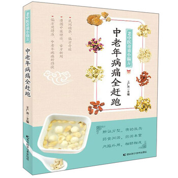 老中医奇效小偏方，中老年病痛全赶跑
