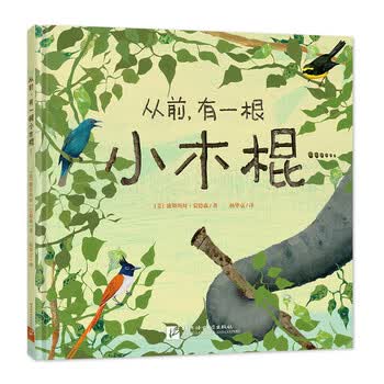 从前，有一根小木棍... 趣发现系列