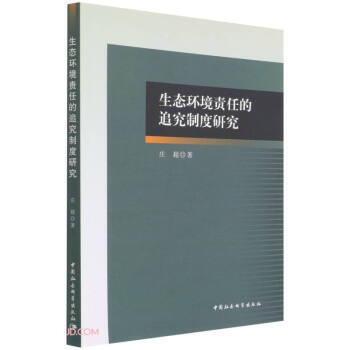 生态环境责任的追究制度研究 庄超 中国社会科学出版社 9787520396301