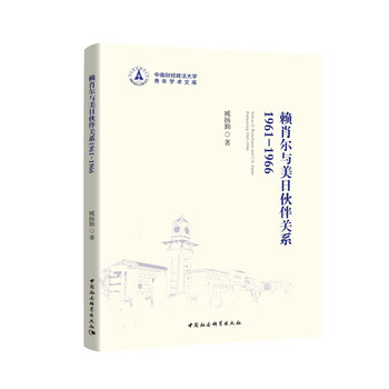 赖肖尔与美日伙伴关系1961-1966