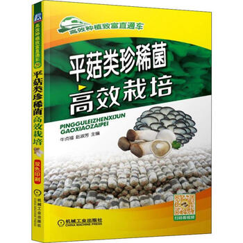 平菇类珍稀菌高效栽培
