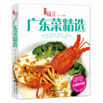 正广东菜精选【保证正版】