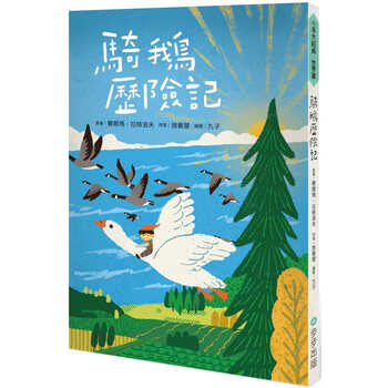 预售 赛尔玛-拉格洛夫 骑鹅历险记 步步