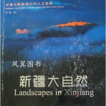 新疆大自然 梁枫著 新疆人民出版社