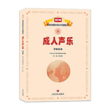 成人声乐考级曲集：级－第五级 艺术 书籍