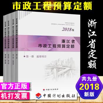 正版2018浙江省房屋建筑与装饰工程预算定额 浙江省土建安装市政机械台班定额 2018浙江省市政工程预算定额共9册
