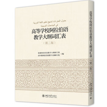 高等阿拉伯语教学大纲词汇表第2版
