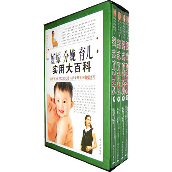 正版 新编妊娠分娩育儿一本通9787807532255