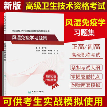 风湿免疫学习题集正高副高主任副主任高级教程全国高级卫生专业技术资格考试习题集丛书曾小峰主编人民卫生出版社