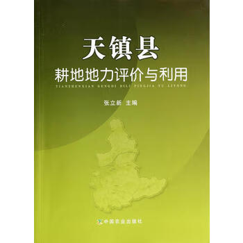 天镇县耕地地力评价与利用 9787109185364 中国农业出版社 张立新