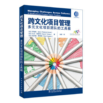 跨文化项目管理:多元文化项目团队的工具箱