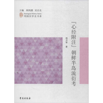 《心经附注》朝鲜半岛流衍考