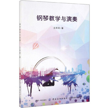 钢琴教学与演奏