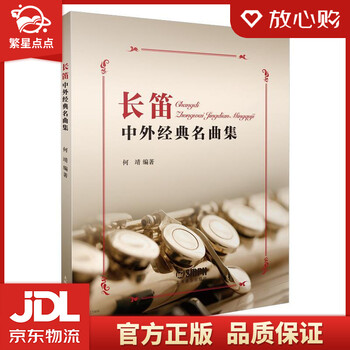 【新华正版】 长笛中外经典名曲集 何靖 上海音乐出版社