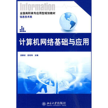 计算机网络基础与应用