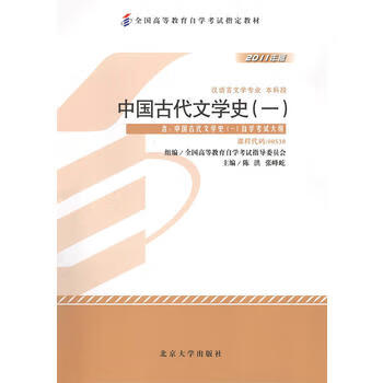 中国古代文学史一 2011年版 课程代码00538 张峰屹 9787301194027 陈洪 北京大