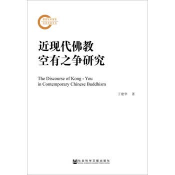 近现代佛教空有之争研究
