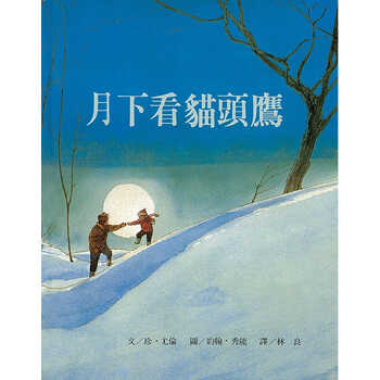 预售 珍．尤伦 月下看猫头鹰 上谊文化公司