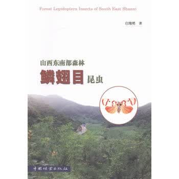 山西东南部森林鳞翅目昆虫 农业/林业 书籍