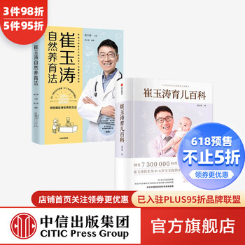 包邮 崔玉涛育儿百科+崔玉涛自然养育法（套装2册）崔玉涛等著 中信出版社图书