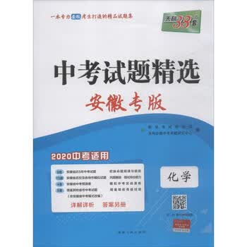 天利38套 中考试题精选 化学 安徽专版 2020