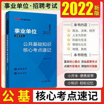 中公2022年事业单位考试用书 事业编制考试用书 公共基础知识核心考点速记 公基笔记 公基小册子