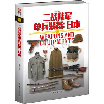 二战陆军单兵装备:日本