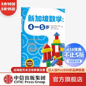 新加坡数学 4-5岁 艾伦谭 等著 新加坡CPA教学法 中信出版社图书