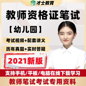 2022国家教师资格证幼儿园考试笔试网课幼师专用视频课件教程资料 幼儿笔试全科(综合+保教) 一对一指导班【全程班内容+考前密卷+一对一指导服务