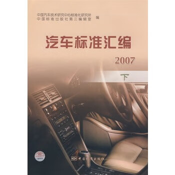汽车标准汇编 2007 下