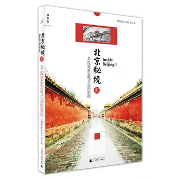 北京秘境-48段重新发现北京的旅程-贰
