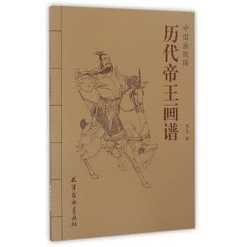 历代帝王画谱/中国画线描