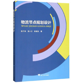 物流节点规划设计