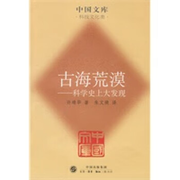 古海荒漠(中国文库4)【正版图书】