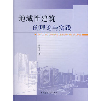 地域性建筑的理论与实践 建筑 书籍