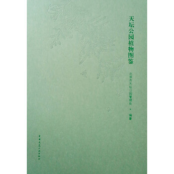 天坛公园植物图鉴