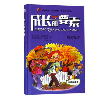 明辨是非(精)/成长的要素