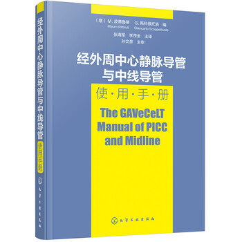 经外周中心静脉导管与中线导管使用手册