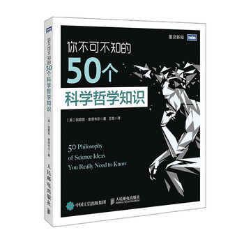 你不可不知的50个科学哲学知识(图灵出品)
