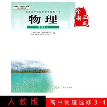 2022物理选修3-4物理书 人民教育出版社 普通高中课程标准实验教科书教材课本 物理选修3-4书