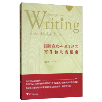 国际高水平SCI论文写作和发表指南