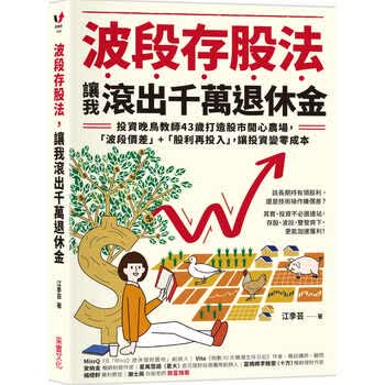 预售 江季芸 波段存股法，让我滚出千万退休金：投资晚鸟教师43岁打造股市开心农场，「波段价差」+「股