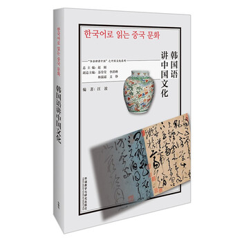 [正版图书]韩国语讲中国文化（“多语种讲中国”之中国文化系列）