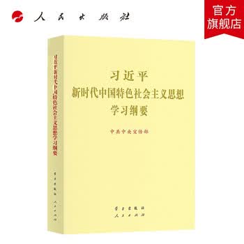 习近平新时代中国特色社会主义思想学习纲要（大字本）2019学习纲要 学习出版社 人民出版社联合出版