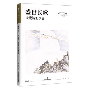 盛世长歌：大唐诗仙李白