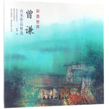 曾谦山水作品精选(彩墨世界)
