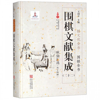 围棋文献集成(22秋仙汇选外十四种)(精)/围棋全书/棋文化全书